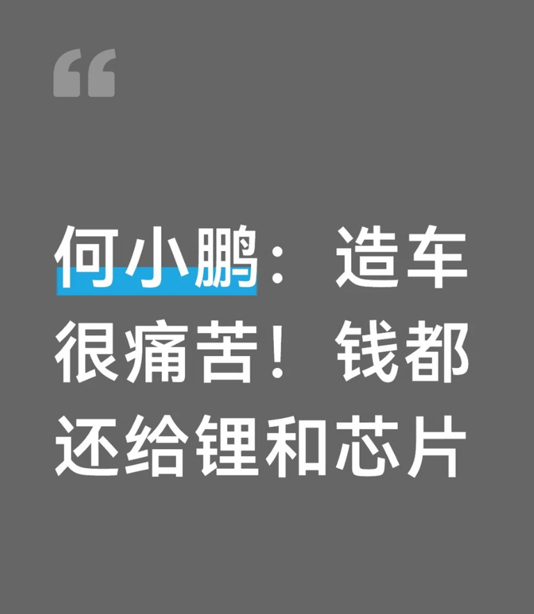 何小鹏坦言很痛苦！锂价涨 125% 芯片涨 300% ，钱全给锂和芯片