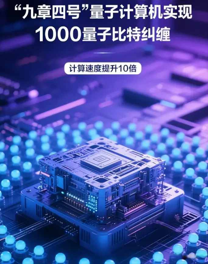 “九章四号”造出来了，速度比全球最快超算，还要快10的54次方倍