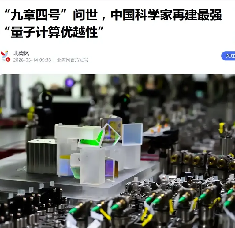 “九章四号”造出来了，速度比全球最快超算，还要快10的54次方倍
