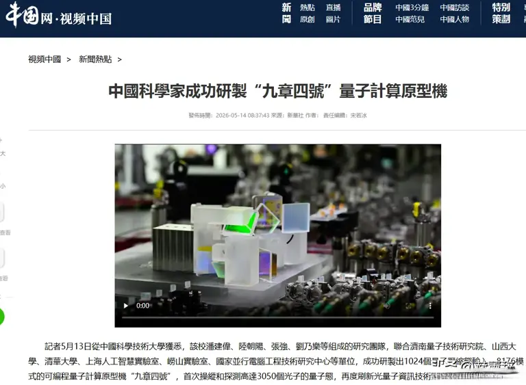 “九章四号”造出来了，速度比全球最快超算，还要快10的54次方倍