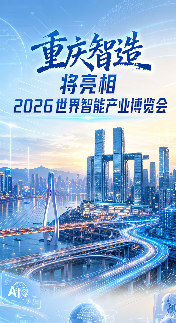 SVG | 重庆智造，将亮相2026世界智能产业博览会