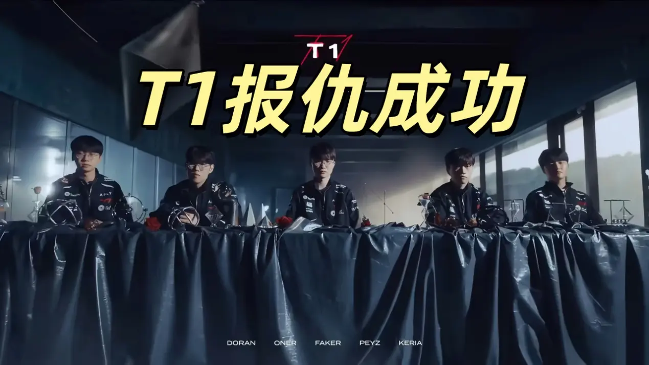 T1绝境大翻盘! 鏖战50分钟击败GEN，Peyz女警杀疯，Faker再冲MSI
