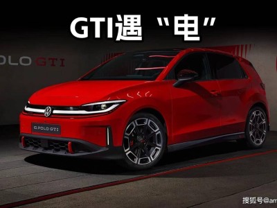 当经典GTI邂逅纯电浪潮，大众ID. Polo GTI能否续写驾驶乐趣新篇?