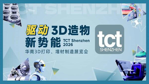2026年TCT深圳展进一步升级，将于10月开幕