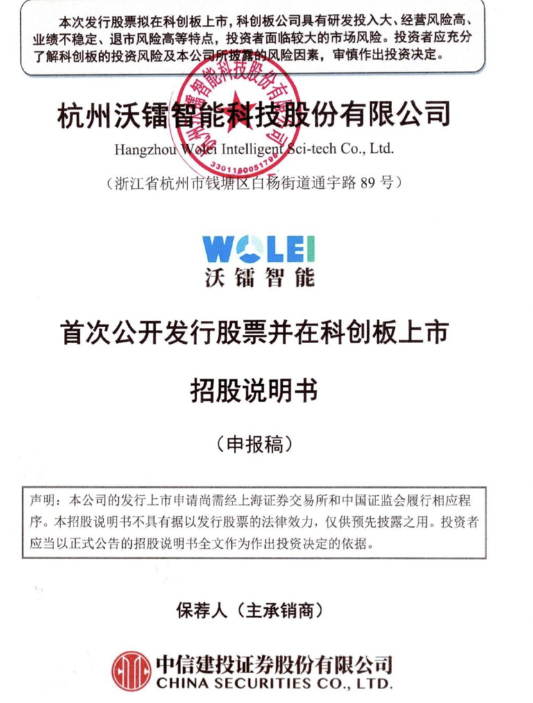 沃镭智能更新IPO招股书：2025年净利增14%，实控人夫妇合计领薪156万