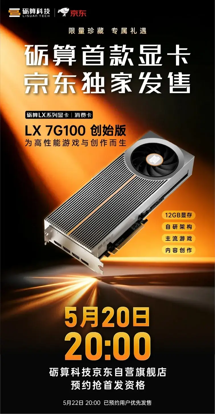 国产 DX12 游戏显卡砺算 7G100 将于 5 月 20 日在京东开启预售