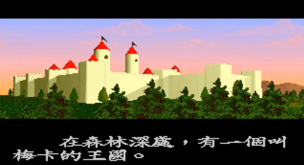 1993年这款国产碰瓷伊苏的RPG，当年玩过的老登，现在都快退休了