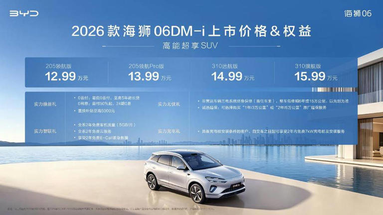 纯电续航提升至310km，2026款海狮06DM-i售价12.99万—15.99万元