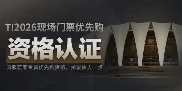 DOTA2 TI时隔七年重返上海! 门票6月10日开抢，国服享受优先购买!