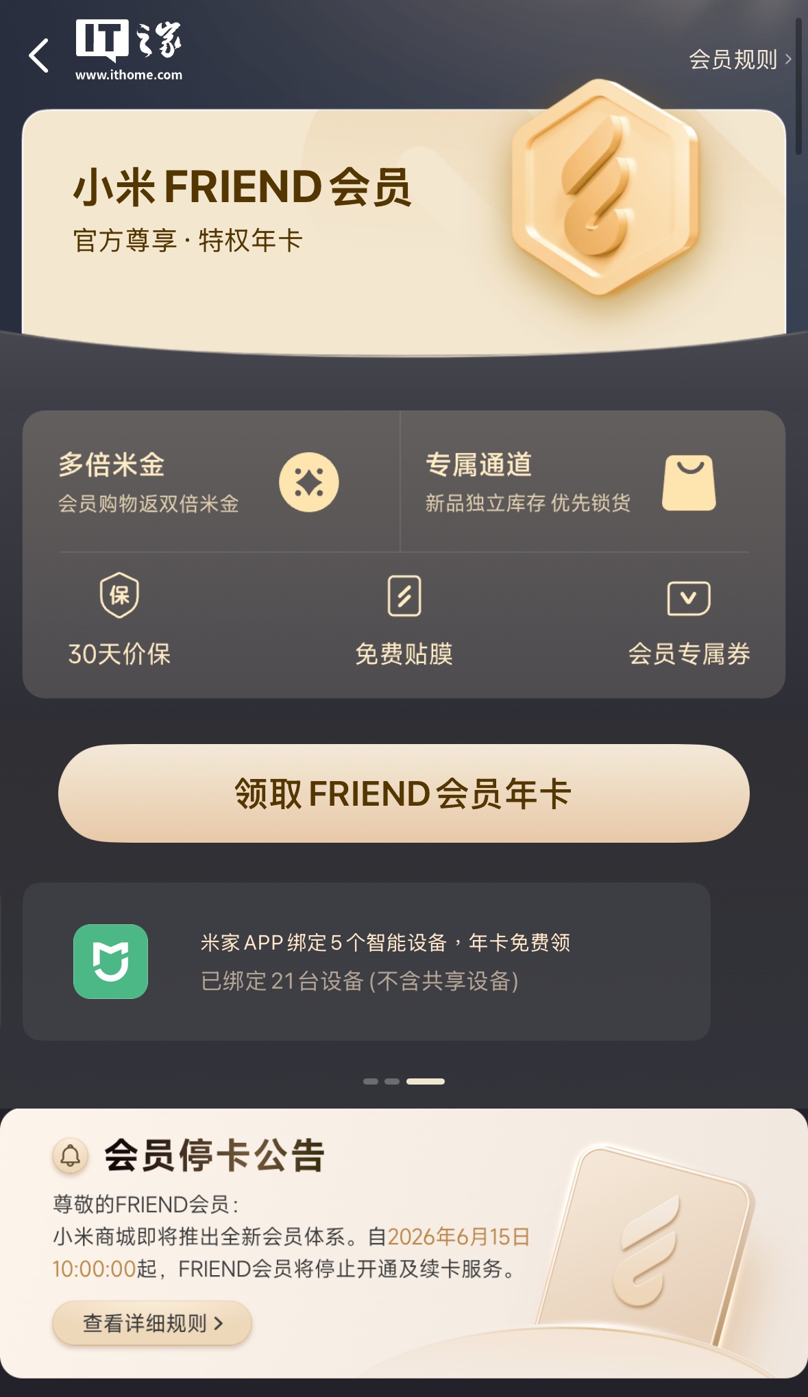 小米商城将推出全新会员体系，原FRIEND会员6月15日起停止开通