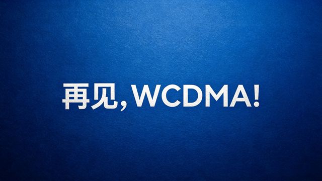 真真要说再见了，WCDMA!