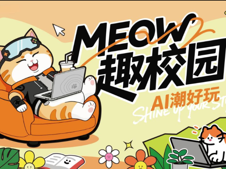 七彩虹COLORFIRE MEOW趣校园行正式启动!AI潮玩风暴来袭!