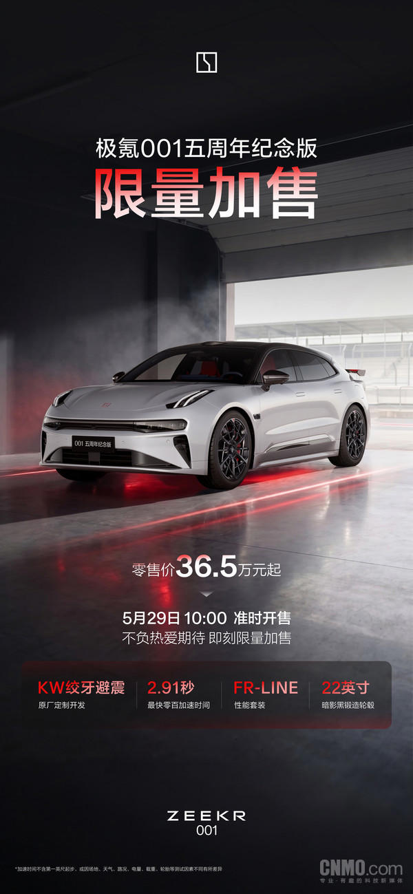 极氪001五周年纪念版限量加售! 首批上线4天售罄