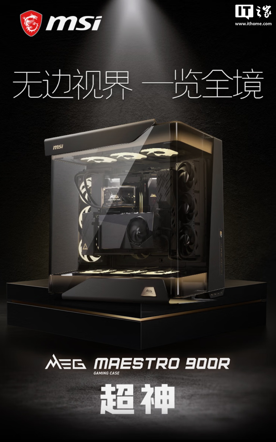 微星超神 MEG MAESTRO 900R 海景房旗舰机箱发售，3999 元