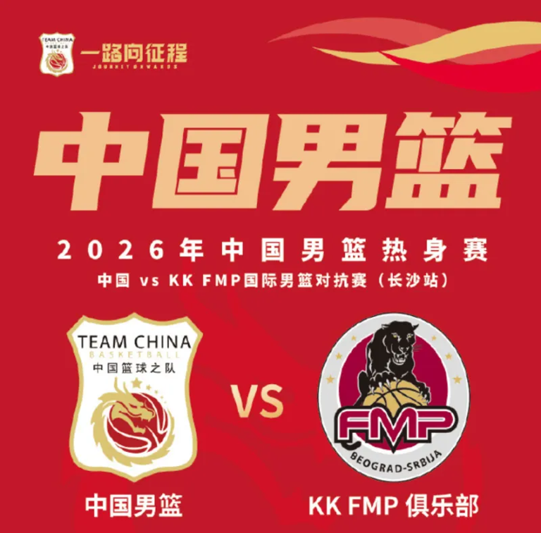 中国篮球之队分享赛程：球队将于明日起与KK FMP进行热身赛