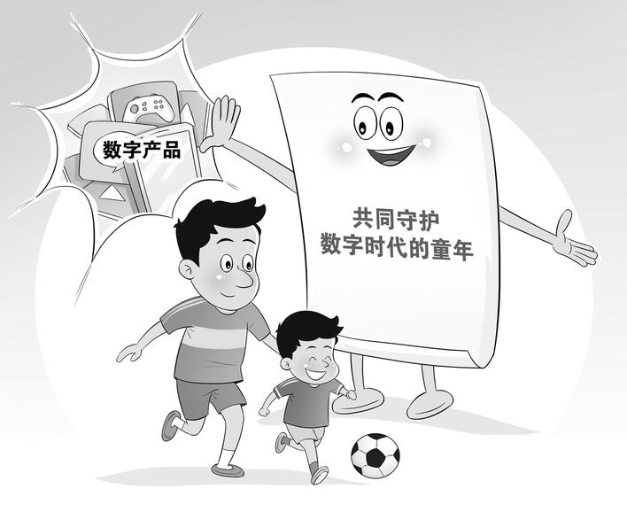 防范“电子带娃”，别让数字“绑架”童年