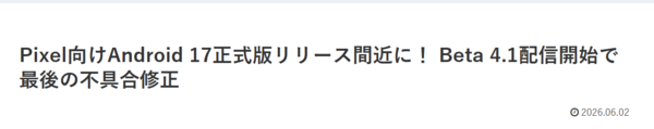 谷歌面向Pixel推送Android 17 Beta版本 修复多项问题