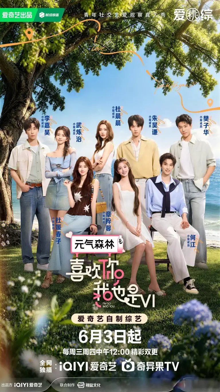 《喜欢你我也是6》素人全员高颜值! 首播甜度拉满引爆期待