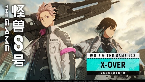 “怪兽 8号 THE GAME” 主线剧情 12 章 “X-OVER” 公开!