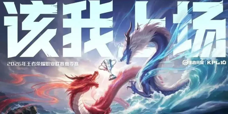 KPL最后一次长跑来了! 夏季赛赛程出炉：揭幕战是TTG打DRG，AG首战打KSG