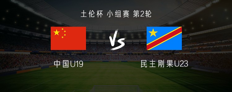 中国U19vs民主刚果U23：谢初筠、苗润东首发，邓捷夫出战