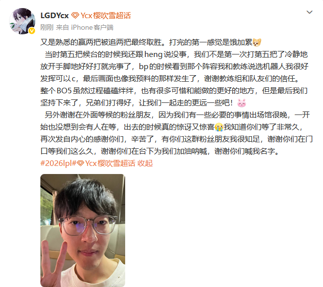 LGD辅助Ycx：整个BO5虽然过程磕磕绊绊，但最后我们坚持下来
