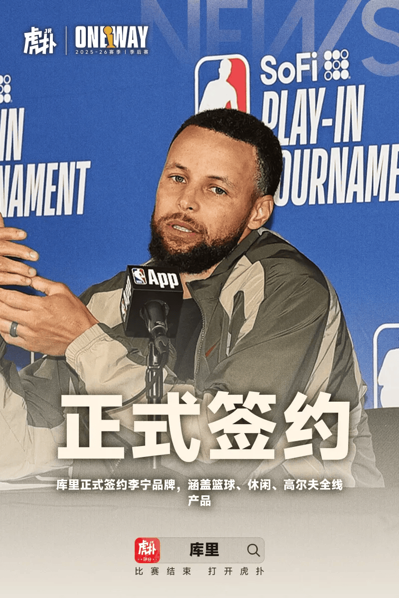 Shams：库里为签李宁曾拒绝更优厚报价，该合同总价值超4亿