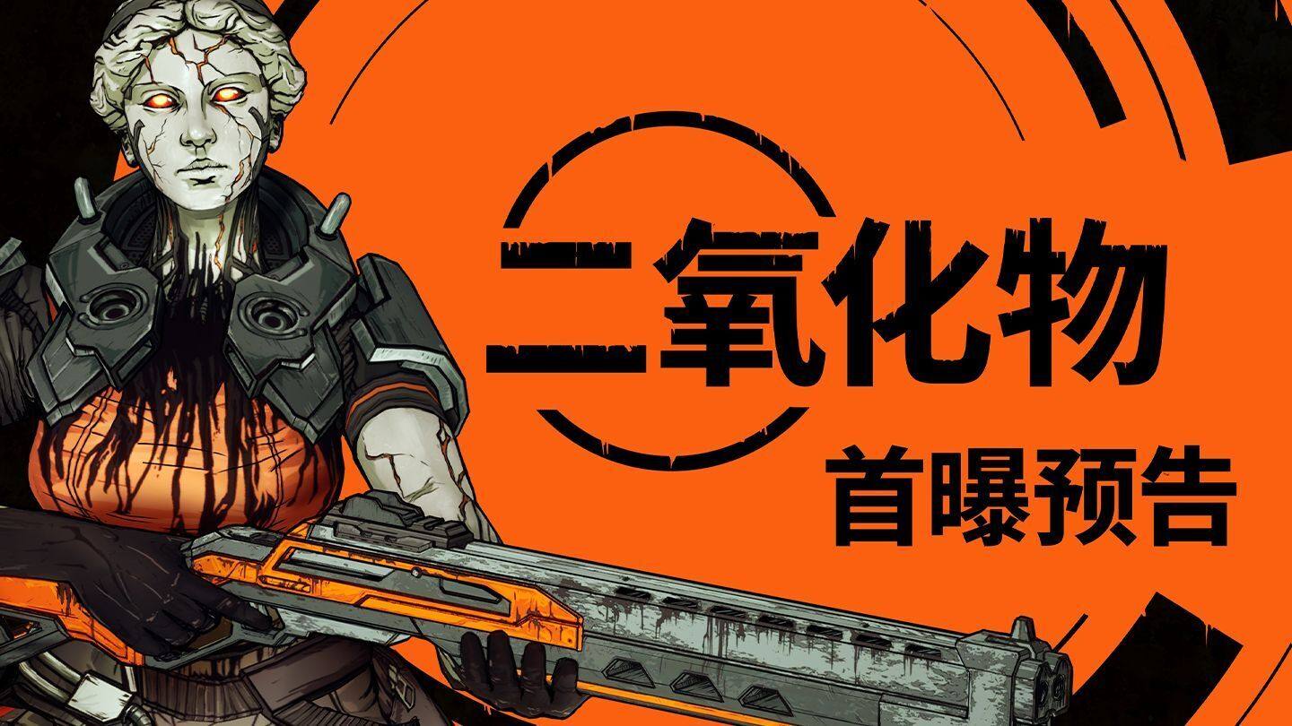 Byte Barrel 硬核战术末世射击游戏《二氧化物》正式公布