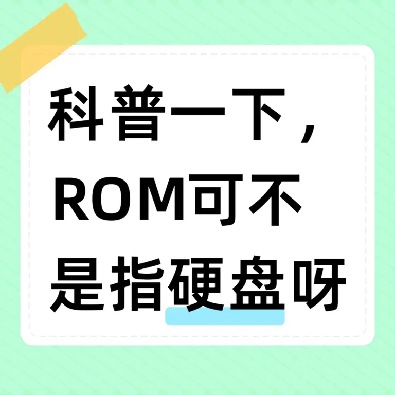 科普一下，电脑的ROM可不是指硬盘呀