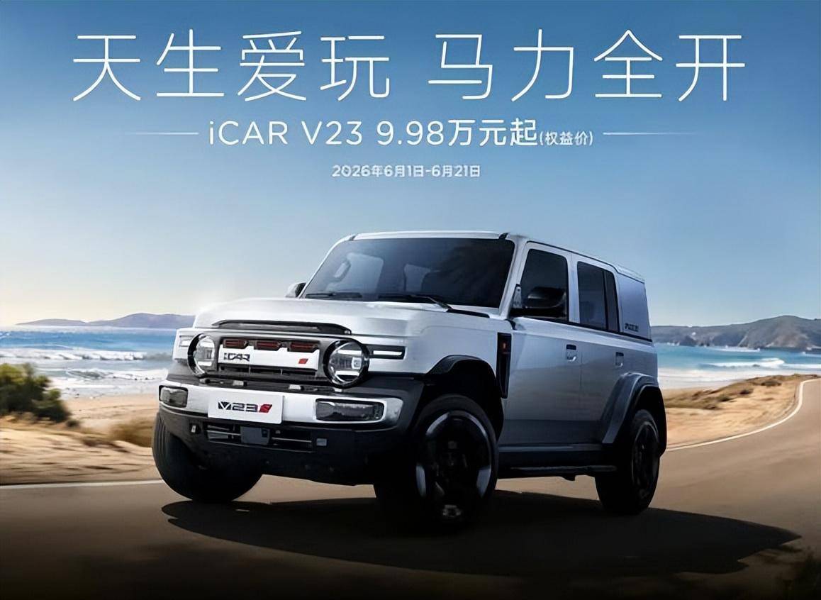 6月降价1万! iCAR V23开始“以价换量”了?