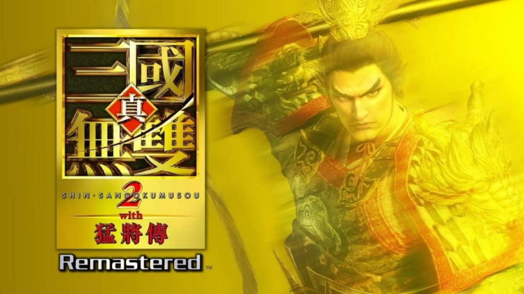 《真・三国无双2 with 猛将传 Remastered》确定于2026年10月1日发售