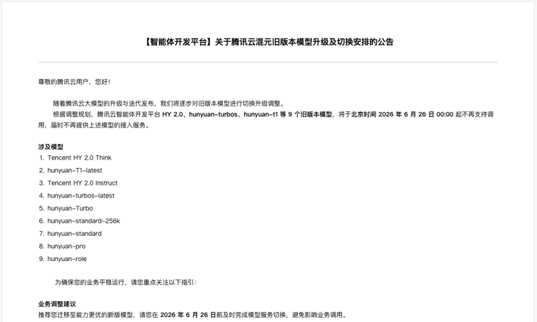腾讯云将逐步对混元旧版本模型进行切换升级调整