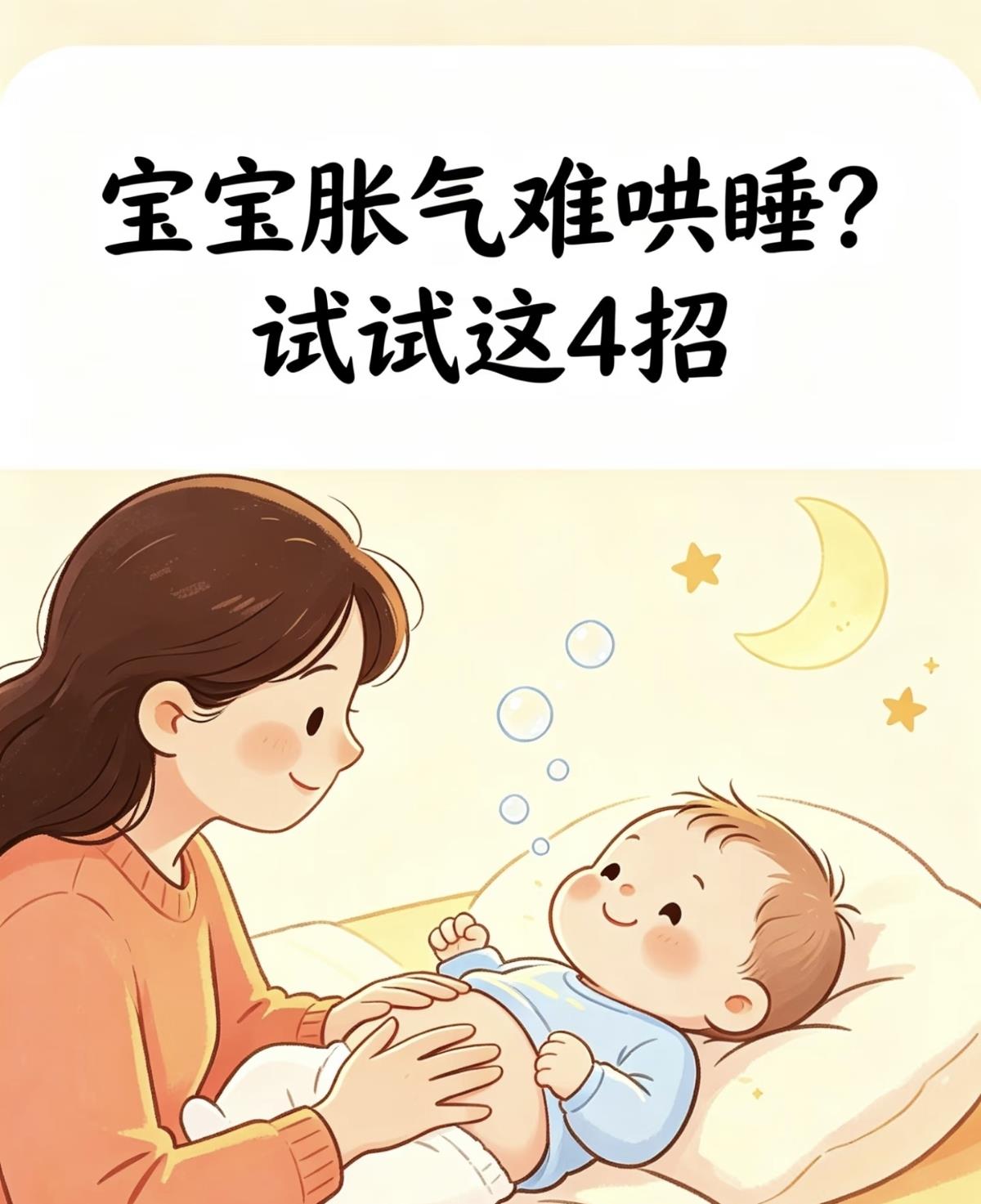 宝宝胀气难哄睡?试试这四招