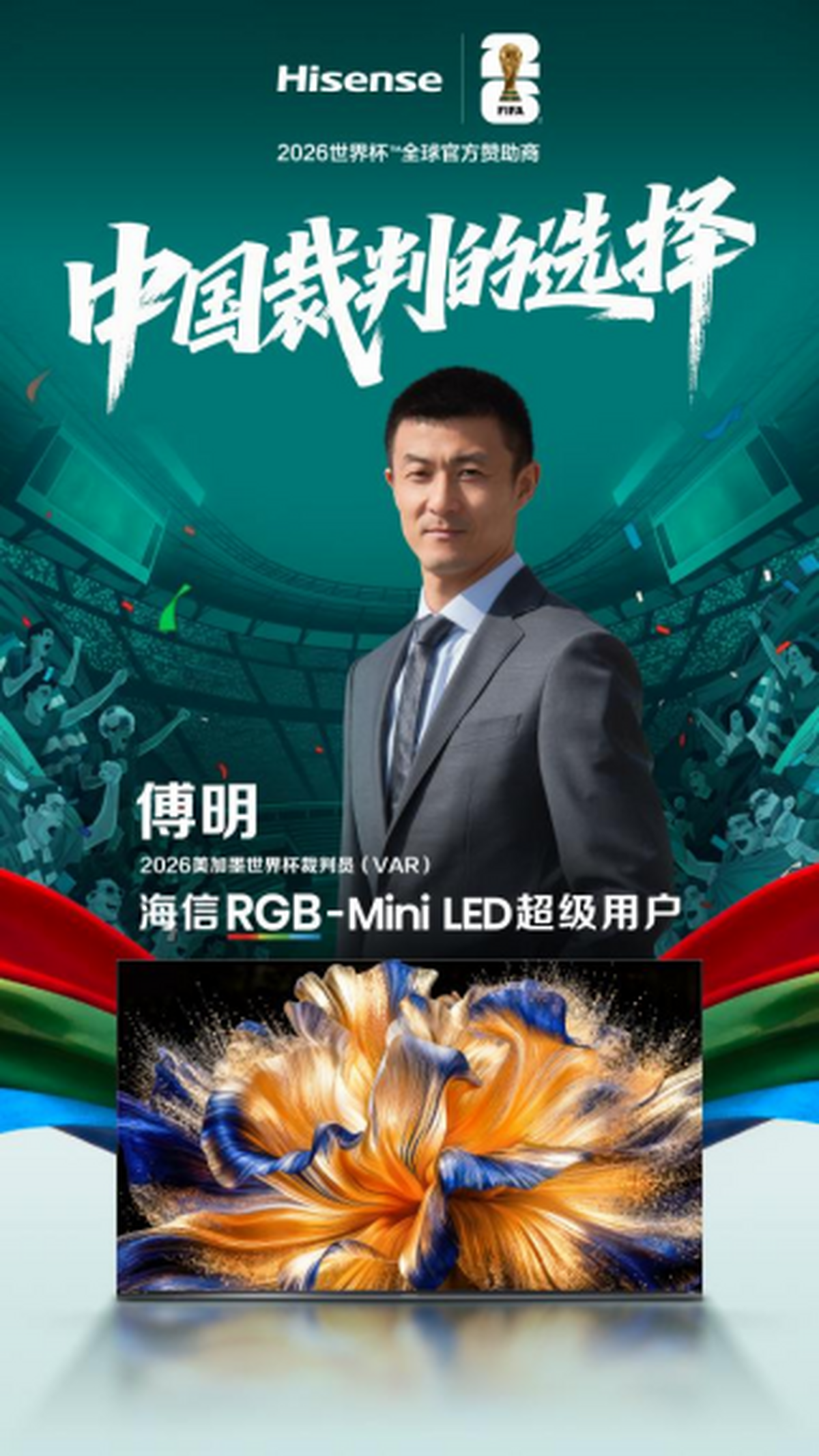 马宁、傅明裁判同款观赛电视! 2026 世界杯看球挖到海信 RGB-Mini LED