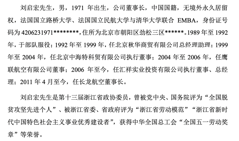 长龙航空由董事长刘启宏控股50%、年薪1211万，曾获评省劳模
