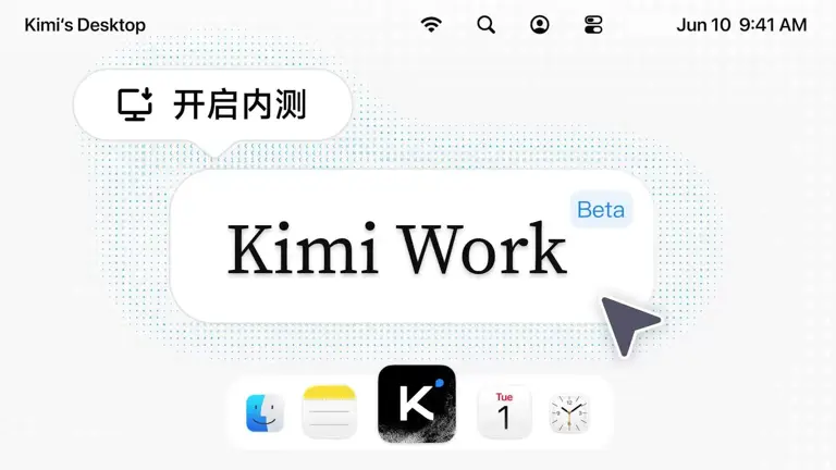 月之暗面 Kimi Work Beta 版开启内测