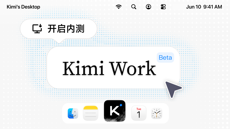 月之暗面宣布Kimi Work开启公测