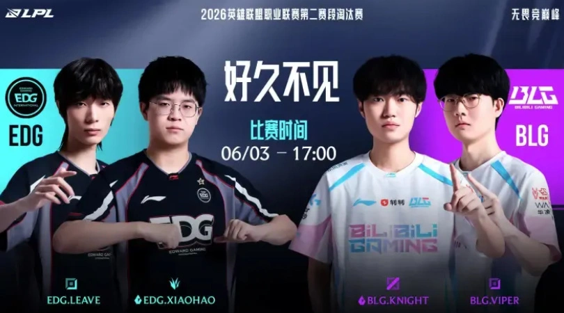 赛前预测：BLG对阵EDG，这次BLG应该不会再爆冷了吧?