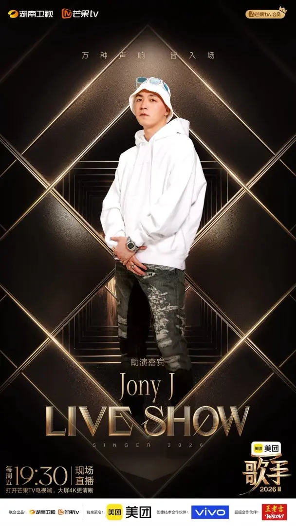 《歌手2026》联名赛嘉宾公布：阿云嘎、Jony-J、海来阿木、锤娜丽莎、INNOUT