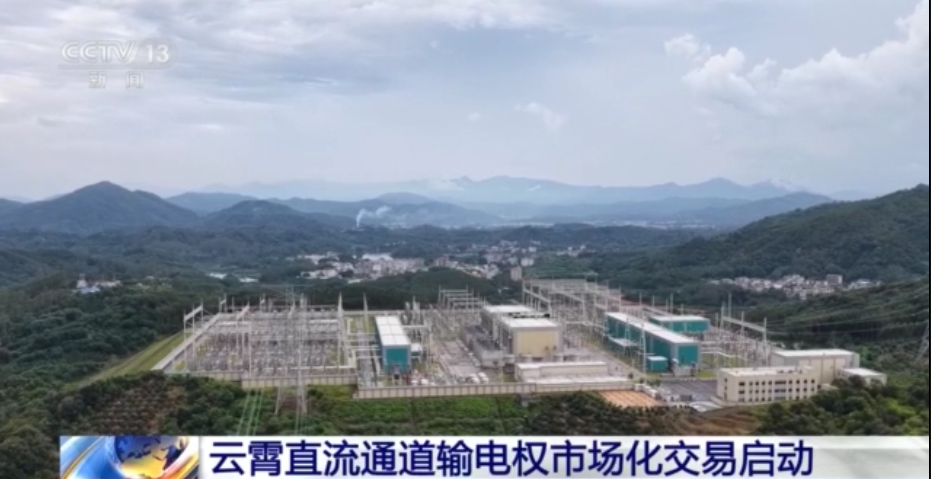 云霄直流通道输电权市场化交易启动