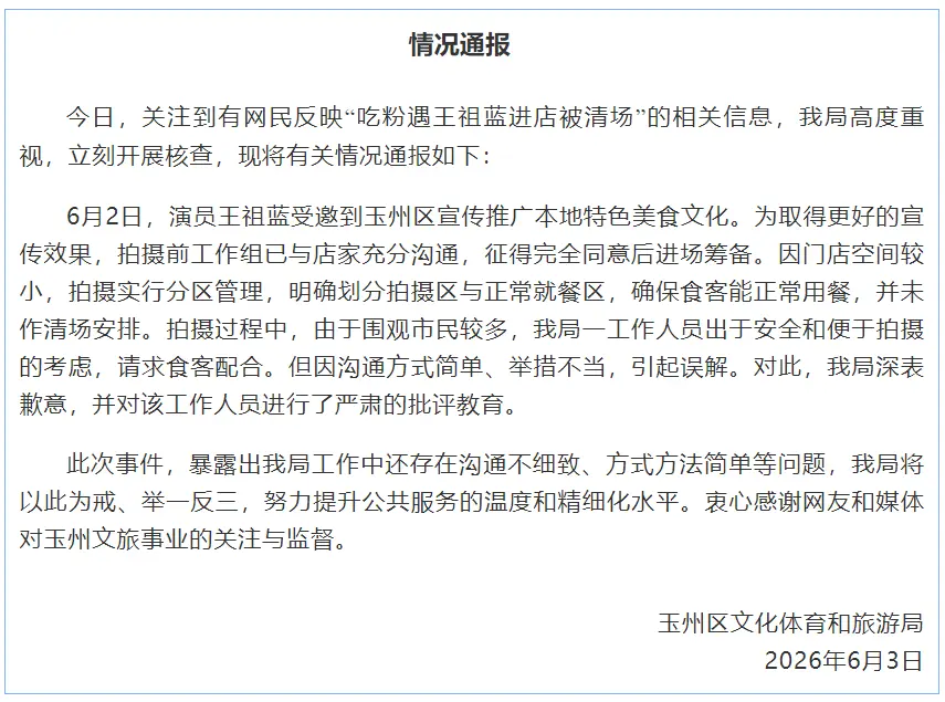 “吃粉遇王祖蓝进店被清场”，官方通报