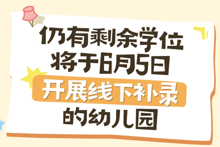 注意!成都幼儿园线上补录未被录取的，这些区（市）县还可参与线下补录