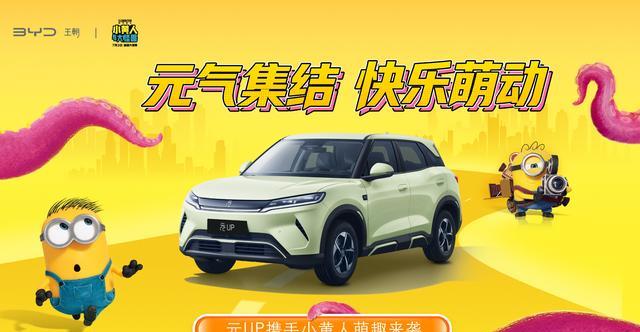 元气集结!元UPX小黄人惊喜联动，一起撒野掀起暑期快乐浪潮