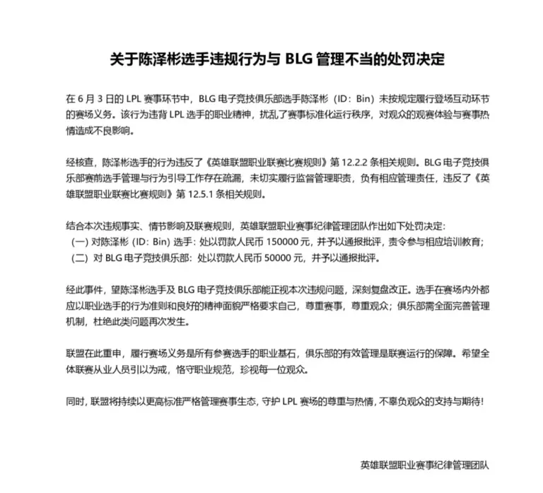 LPL开出最重罚单，Bin因不尊重粉丝，被罚款15万元，BLG也被连累