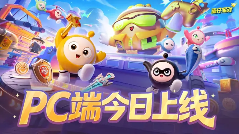 网易游戏《蛋仔派对》PC版今日上线，Mac端也在筹备中