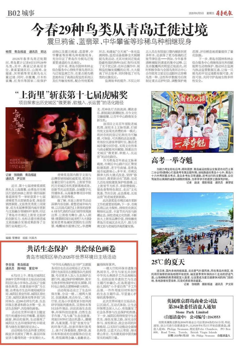 青岛市城阳区举办2026年世界环境日主场活动
