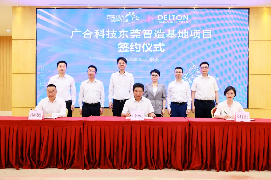 广合科技（PCB）项目签约落地东莞麻涌