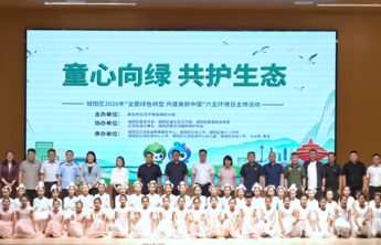 青岛市城阳区举办2026年世界环境日主场活动