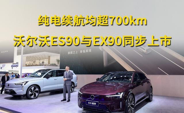 纯电续航均超700km，沃尔沃ES90与EX90同步上市