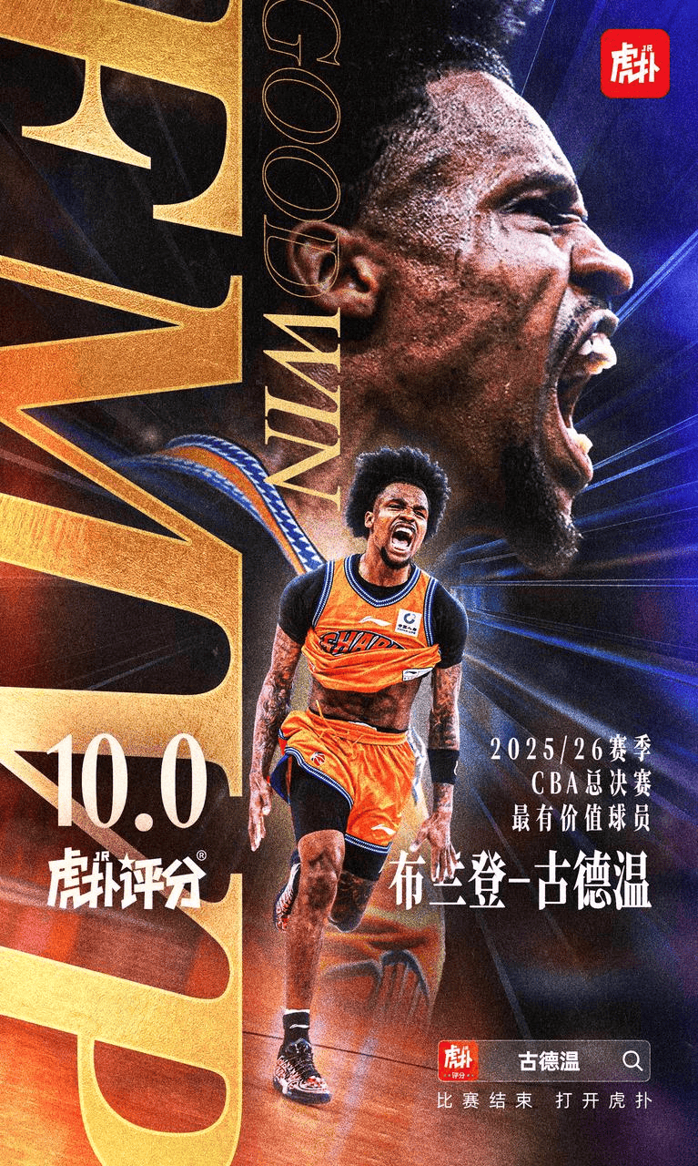 上海男篮球员古德温荣获本赛季CBA总决赛FMVP